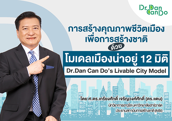 การสร้างคุณภาพชีวิตเมืองเพื่อการสร้างชาติ ด้วยโมเดลเมืองน่าอยู่ 12 มิติ ...